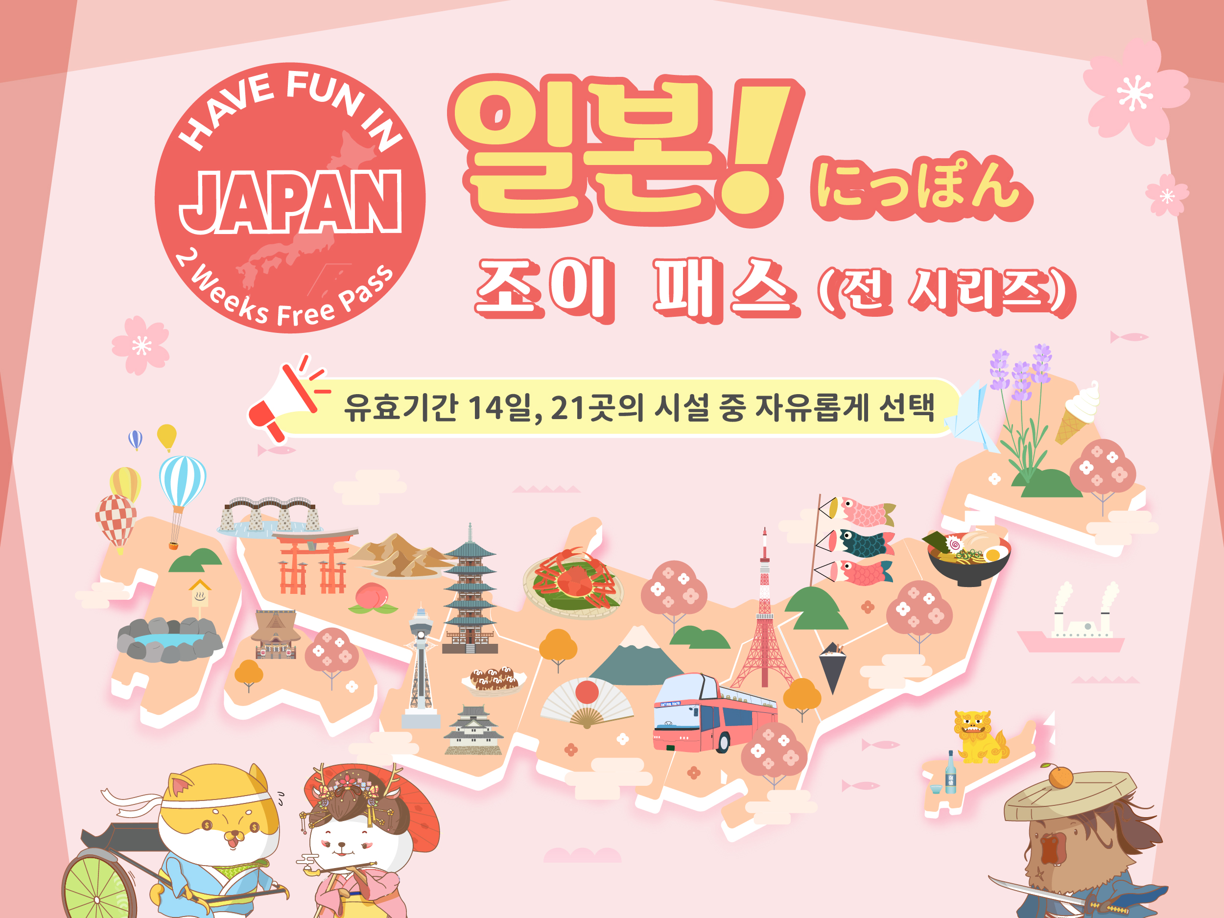 【일본조이 패스】Have Fun in Japan 1 Week Free Pass